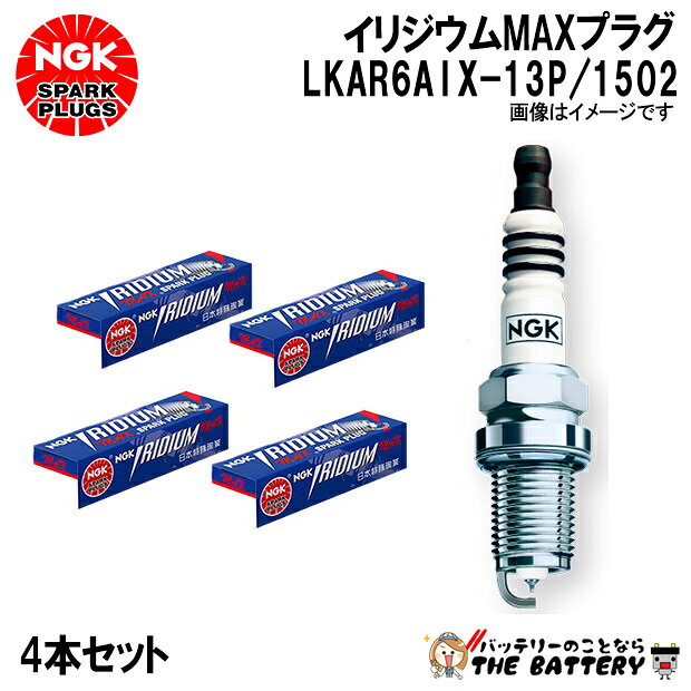 .商品概要 ■ 【4本セット】NGK LKAR6AIX-13P 1502 イリジウムMAXプラグ ポンチカシメ型 メーカー NGK日本特殊陶業 品番 LKAR6AIX-13P ネジ径(mm) 12 ネジ長(mm) 26.5 六角...