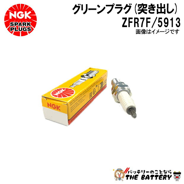.商品概要 ■ NGK ZFR7F ツキダシプラグ 5913 メーカー NGK日本特殊陶業 品番 ZFR7F 取付ねじ径 直径14.0mm 取付ねじ長 19.0mm 六角対辺(HEX) Hex 16.0mm 突き出しプラグ（グリ...