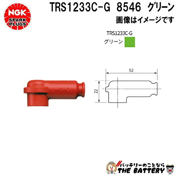.商品概要 ■ NGK TRS1233C-G プラグキャップ 8546グリーン メーカー NGK日本特殊陶業 品番 TRS1233C-G キャップボディ色 グリーン 適応プラグタイプ B 抵抗値（kΩ） 5 適応プラグ端子 ター...