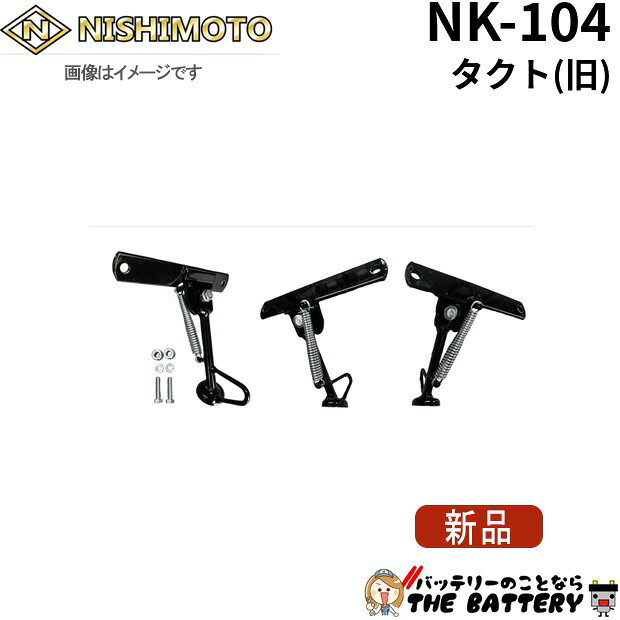 .商品概要 ■ NK-104/タクト(旧) ニシモト/サイドスタンド/西本/NISHIMOTO/(NS50/ND50)(AB07)フルマーク メーカー 西本工業 品番 NK-104 状態 新品 備考 ※ご注文後の変更やキャンセル...