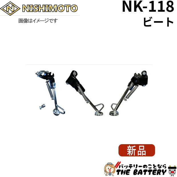 .商品概要 ■ NK-118/ビート　ニシモト/サイドスタンド/西本/NISHIMOTO/ホンダ/ビート(FC50MD)(AF07) メーカー 西本工業 品番 NK-118 状態 新品 備考 ※ご注文後の変更やキャンセル不可。 ...