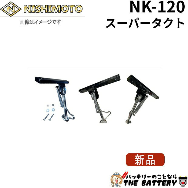 .商品概要 ■ NK-120/スーパータクト　ニシモト/サイドスタンド/西本/NISHIMOTO/AF09/NE50E〜G/ホンダ/ メーカー 西本工業 品番 NK-120 状態 新品 備考 ※ご注文後の変更やキャンセル不可。 ...