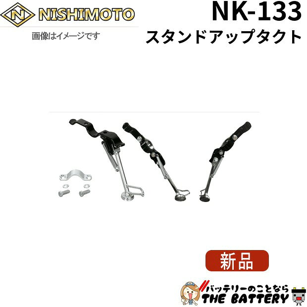 .商品概要 ■ NK-133/スタンドアップタクト　ニシモト/サイドスタンド/西本/NISHIMOTO/(SZ50MK/MN)(AF24) ベーシックタクト共通(ジョルノ取付け不可) メーカー 西本工業 品番 NK-133 状態...