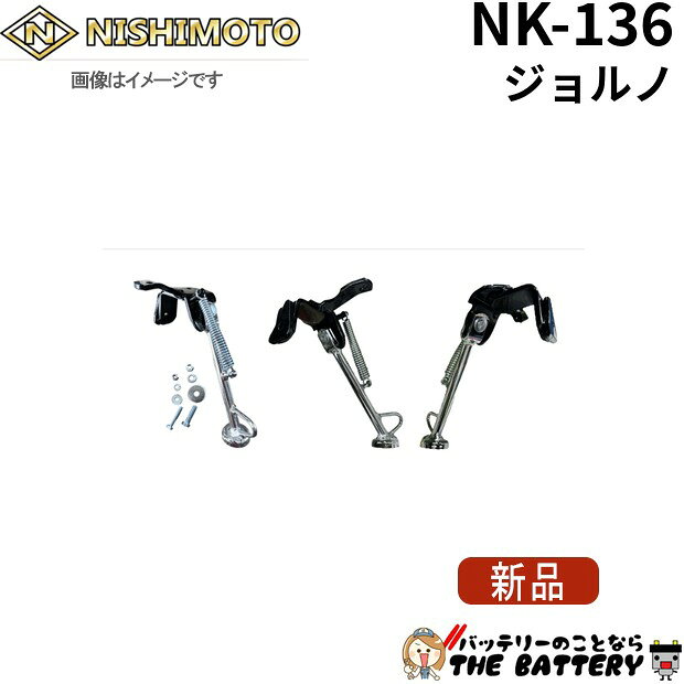 .商品概要 ■ NK-136/ジョルノ　ニシモト/サイドスタンド/西本/NISHIMOTO/ホンダ/ジョルノ(SN50R)(AF24) ※タクト不可 メーカー 西本工業 品番 NK-136 状態 新品 備考 ※ご注文後の変更やキ...