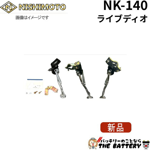 .商品概要 ■ NK-140/ライブディオ・チェスタ　ニシモト/サイドスタンド/西本/NISHIMOTO/ホンダ/(SK50MY全車種共通 MR/MS/MT/MV/MW/MM)(AF34/AF35) メーカー 西本工業 品番 N...