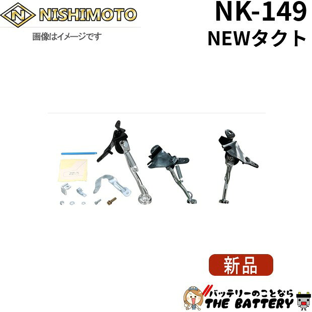 .商品概要 ■ NK-149/NEWタクト ニシモト/サイドスタンド/西本/NISHIMOTO/ホンダ/NEWタクト(SZ50W-J.X-J.YC)(AF51 5.2PS) 排ガス規制適合車 メーカー 西本工業 品番 NK-14...