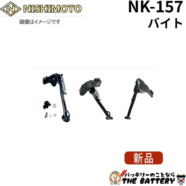 .商品概要 ■ NK-157/バイト ニシモト/サイドスタンド/西本/NISHIMOTO/ホンダ/バイト(AF59) メーカー 西本工業 品番 NK-157 状態 新品 備考 ※ご注文後の変更やキャンセル不可。 ※商品画像はイメ...