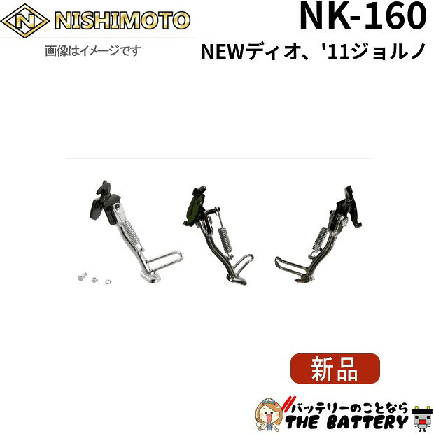 .商品概要 ■ NK-160/NEWディオ/’11ジョルノ ニシモト/サイドスタンド/西本/NISHIMOTO/ホンダ/(NSK50SH4/5/6/7)(AF62)(AF68) /(NCH50BJ)(AF70) メーカー 西本工...
