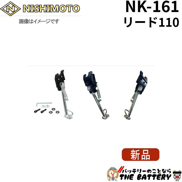 .商品概要 ■ NK-161/リード110 ニシモト/サイドスタンド/西本/NISHIMOTO/ホンダ/リード110(JF19) ※JF19-120?取付け不可 メーカー 西本工業 品番 NK-161 状態 新品 備考 ※ご注文...