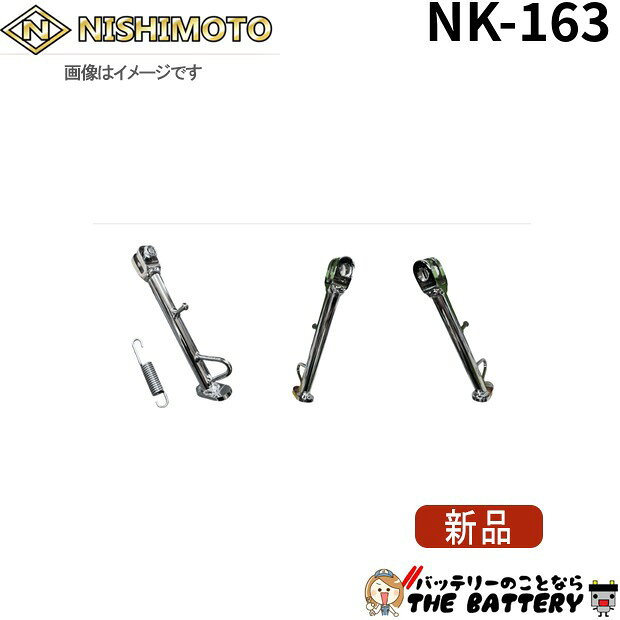 .商品概要 ■ NK-163/リード110EX ニシモト/サイドスタンド/西本/NISHIMOTO/ホンダ/リード110EX(JF19-120) メーカー 西本工業 品番 NK-163 状態 新品 備考 ※ご注文後の変更やキャン...