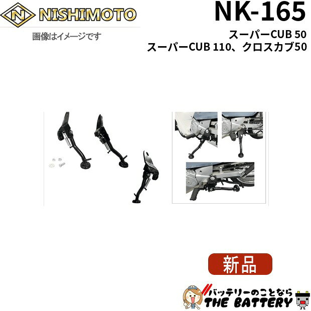 .商品概要 ■ NK-165/スーパーカブ50/110 ニシモト/サイドスタンド/西本/NISHIMOTO/ 50(AA04)[2012-]/(AA09)[2018-]｜(JA10)[2012-]/(JA44)[2018-] メ...