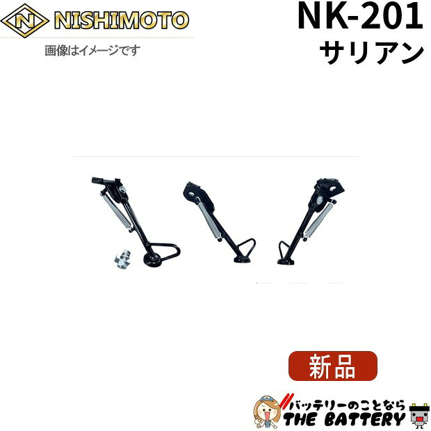 .商品概要 ■ NK-201/サリアン ニシモト/サイドスタンド/西本/NISHIMOTO/ メーカー 西本工業 品番 NK-201 状態 新品 備考 ※ご注文後の変更やキャンセル不可。 ※商品画像はイメージです。生産時期により...