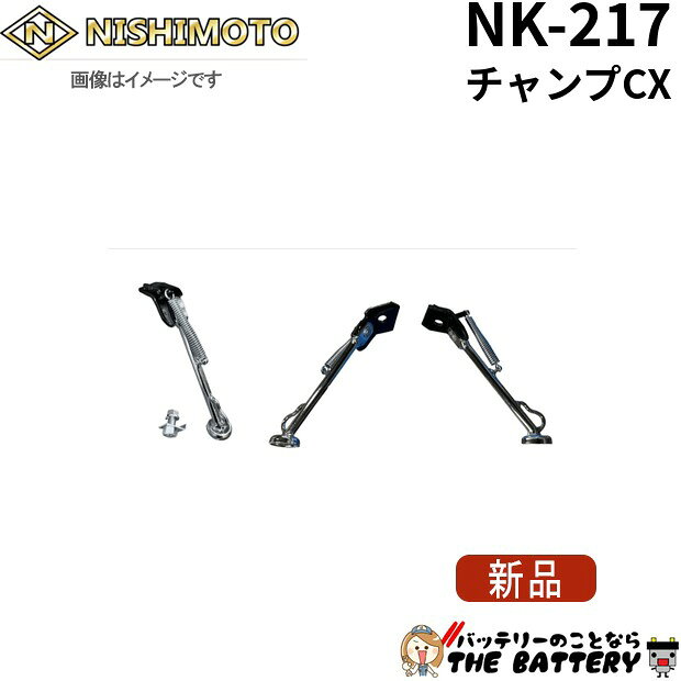 .商品概要 ■ NK-217/チャンプCX ニシモト/サイドスタンド/西本/NISHIMOTO/チャンプCX(3FC-000?) CJ50Eメットイン仕様 6.3PS メーカー 西本工業 品番 NK-217 状態 新品 備考 ※...