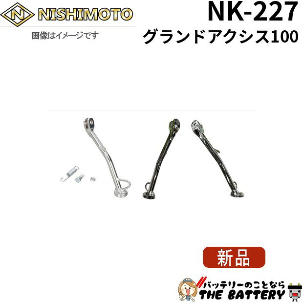 .商品概要 ■ NK-227/グランドアクシス100 ニシモト/サイドスタンド/西本/NISHIMOTO/グランドアクシス100(SB01J/SB06J) メーカー 西本工業 品番 NK-227 状態 新品 備考 ※ご注文後の変...