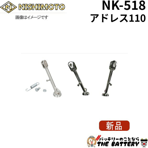 .商品概要 ■ NK-518/アドレス110 ニシモト/サイドスタンド/西本/NISHIMOTO/アドレス110(CF11A) 車体ブラケット有/スズキ メーカー 西本工業 品番 NK-518 状態 新品 備考 ※ご注文後の変更...