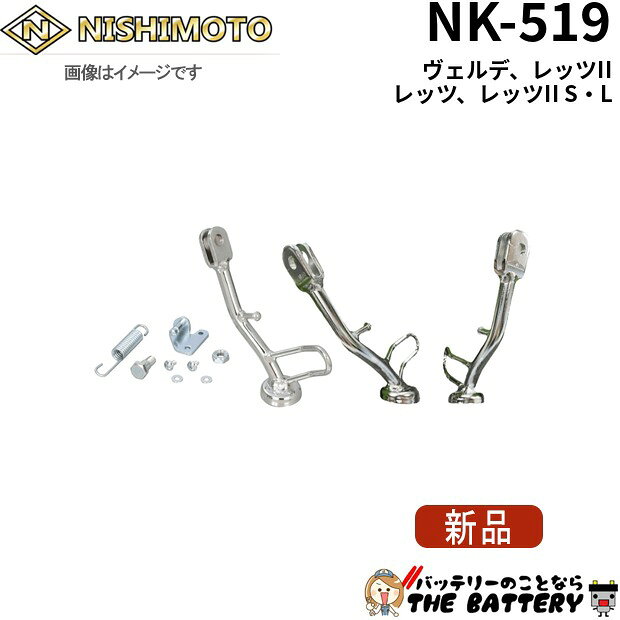 .商品概要 ■ NK-519/ヴェルデ/レッツⅡ ニシモト/サイドスタンド/西本/NISHIMOTO/ヴェルデ(CA1MA)｜レッツ/レッツ2(CA1KA/CA1PA/CA1KB) スズキ メーカー 西本工業 品番 ...