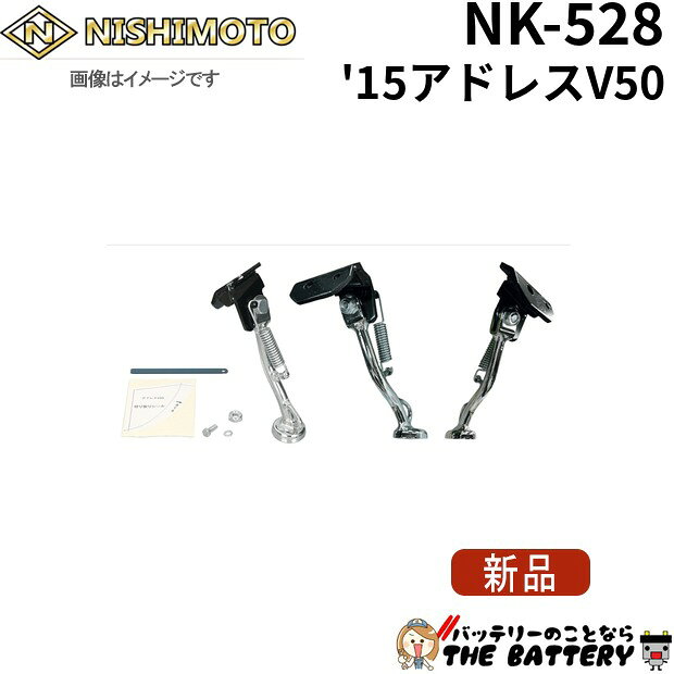 .商品概要 ■ NK-528/’15アドレスV50 ニシモト/サイドスタンド/西本/NISHIMOTO/アドレスV50[2015](UZ50 XL5)(CA4BA)スズキ メーカー 西本工業 品番 NK-528 状態 新品 備考...