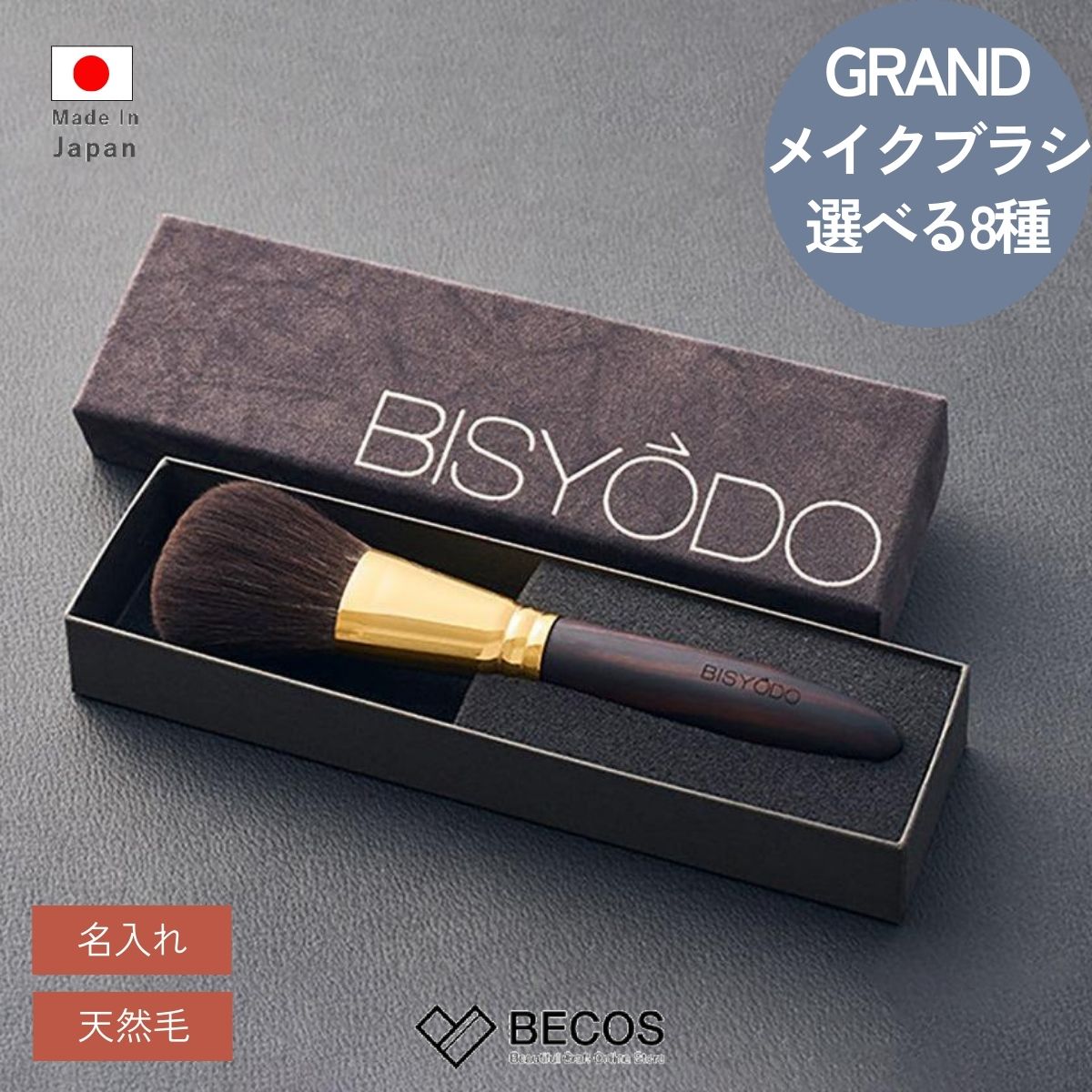 BECOS関連キーワード 日本唯一の「原毛輸入加工会社」ウエダ美粧堂の化粧筆。 GRANDは毛材に灰リス毛、金具に真鍮（24金メッキ）、ハンドルに黒檀軸を使用した最高級の化粧筆シリーズ。 フィニッシングパウダーブラシ/丸平型・パウダーブラシ...