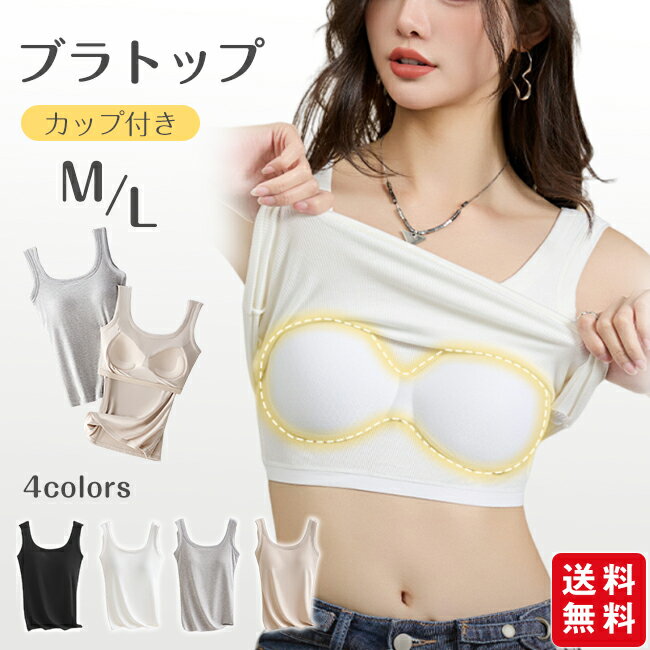 商 品 詳 細 商品名 ブラトップ キャミソール タンクトップ カップ付き インナー リブ ナイトブラ ブラいらず ストレッチ ナイトウエア ブラキャミソール 下着 肌着 おしゃれ 無地 カラー ホワイト グレー ブラック ベージュ サイズ...