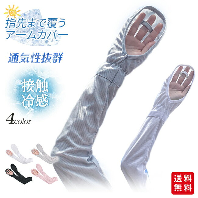 素材：ポリエステル 涼感と通気性に優れた素材のアームカバー メッシュ素材で通気性抜群、暑い日でも蒸れることなく快適にお使い頂けます 上腕部のサイズをボタンで調整！体型の違う人を満足させる! ★モデルに使用している小物、アクセサリ等はセット内...