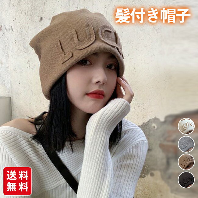 【商品名】 ★髪付き帽子 ウィッグ付きキャップ かつら 帽子ウィッグ レディース ウィッグ 帽子一体型 小顔効果 カール ウェーブ 暖かい 防風 防寒 保温 おしゃれ 便利 簡単 春秋冬 かわいい ふわふわ★ 【商品情報】 ・カラー 帽子の...