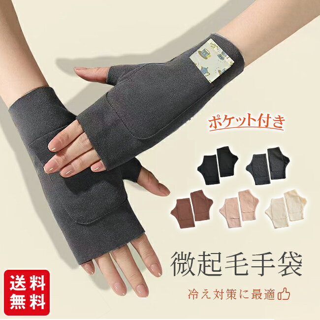 商 品 詳 細 商品名 手袋 ポケット付き 起毛 アームウォーマー あったか レディース 指なし 腕カバー 可愛い 防寒対策 保温 秋冬 ハンドウォーマー 手ぶくろ おしゃれ 肌触り スマホ対応 仕事 オフィス プレゼント カラー 【ポケッ...