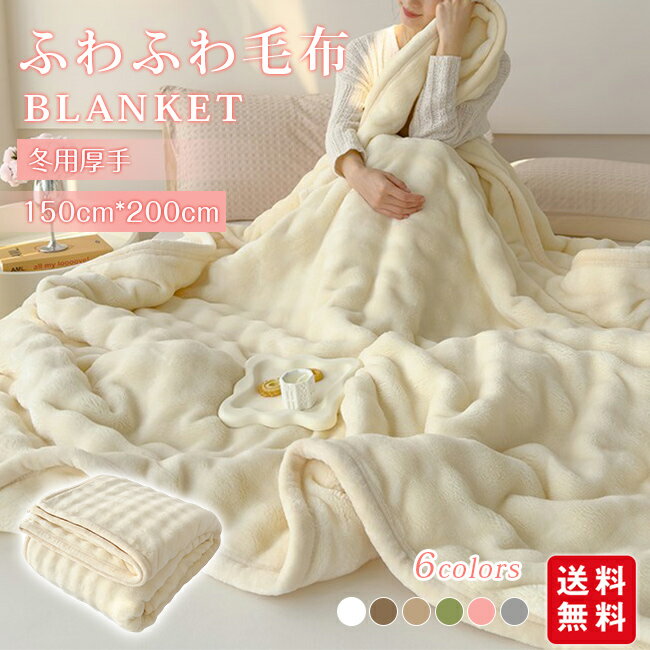 【カラー】ホワイト、ブラウン、カーキ、グリーン、ピンク、グレー 【サイズ】150cm*200cm 【素材】フランネル 【重量】1.2kg ・ぬくもりに包まれて全身暖かめる ・空気をしっかり抱え込み、両面とも高級に見える。 ・暮らしに温もりと...