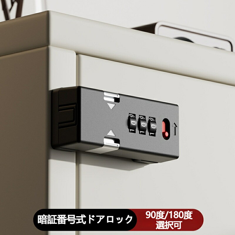 商品名：暗証番号式後付ドアロック｜パスワード錠素材：ABS 樹脂本体＋亜鉛合金ダイヤル部、金属固定金具タイプ：180 平面タイプ / 90 直角タイプカラー：ブラック、グレー、ホワイト、ゴールドサイズ：本体：約 81mm×34mm×22mm...