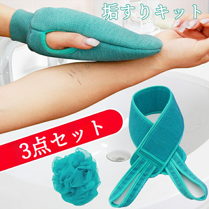 商品名：垢すり 3 点セットセット内容：垢すりミトン ×1、背中擦りボディタオル ×1、ボディスポンジ ×1素材：ポリエステル特長：両面構造、適度な摩擦力で汚れ古い角質を落とすボディタオル両端ループ付き、吊り下げ乾燥可能厚手生地で丈夫、繰り...