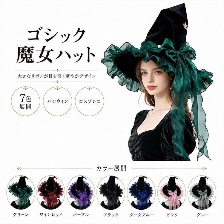 ITEM INFORMATION 商品内容 【セット内容】 ・魔女の帽子 ×1 商品特徴 【華やかなシースルーリボンとフリル】 透け感のあるシースルー素材のフリルと大きなリボンが、バックスタイルまで美しく演出します。リボンには上品なパール風...