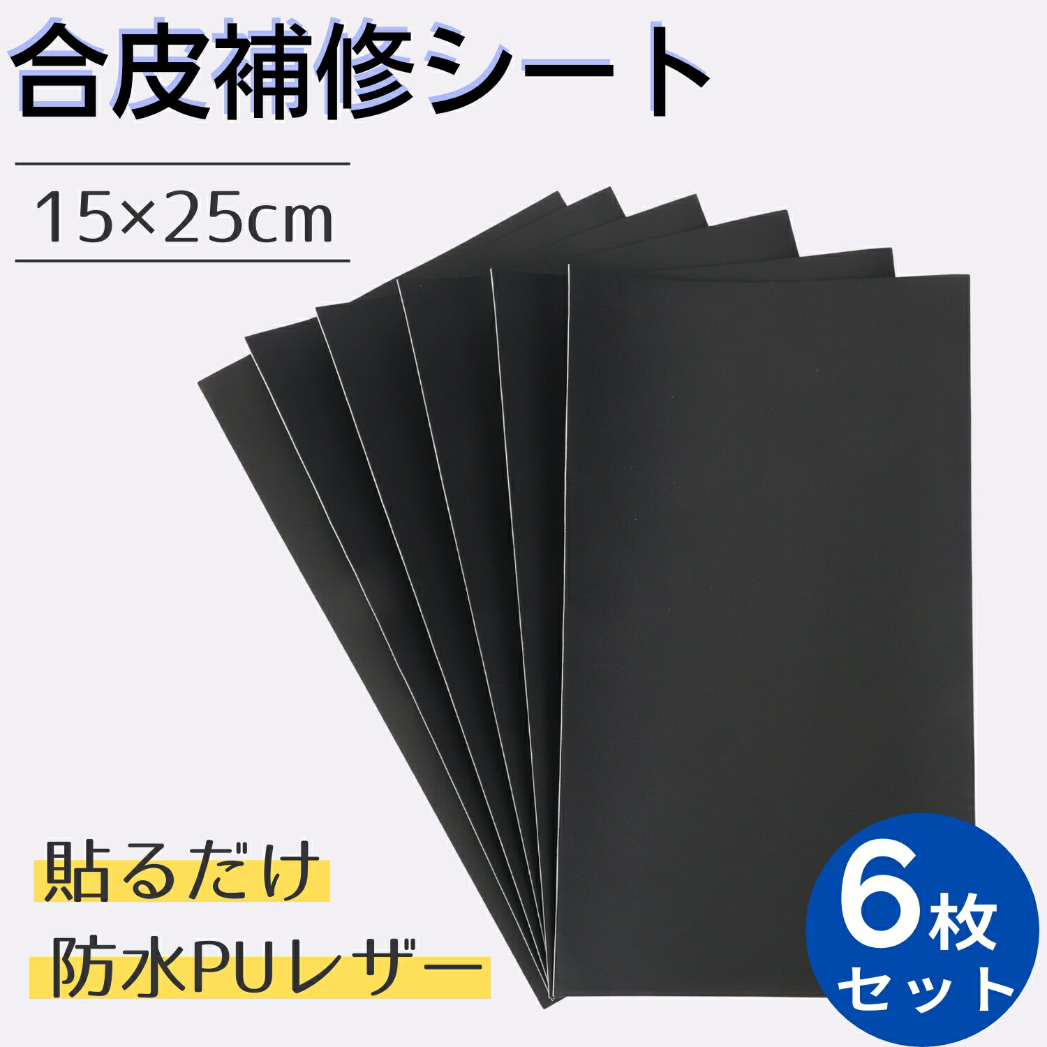 商品名合皮補修シートサイズ15cm x 25cm 厚さ0.8mm　6枚セット入数6枚セットカラーブラック、ベージュ質感光沢感を抑えた少しマットな質感です。特徴柔らかく微弾性があり、防水性と耐摩耗性に優れています用途・ソファや椅子などの家具や...