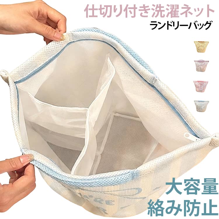 立体感のある大容量設計で、ブラトップス・セーター・パンツなど一度に多めの衣類を洗えます。洗濯物の出し入れもラクにでき、毎日の洗濯時間を短縮できます。内側に仕切りデザインを採用しており、デリケートな衣類同士が絡まるのを防止。ストッキングやブラ...