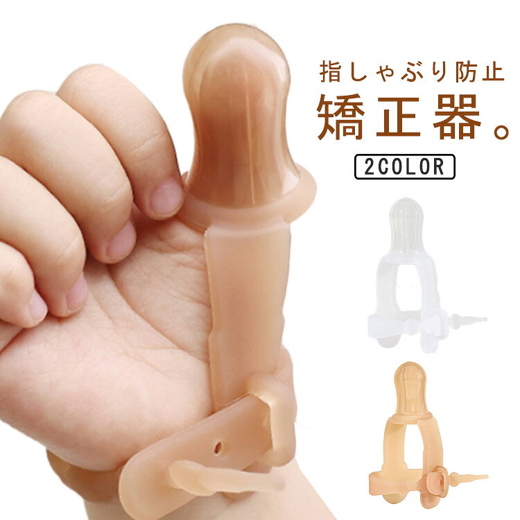 指しゃぶり防止 矯正器。子供の安心を第一に考え食品医療グレードのシリコン製で作りました。短い時間で、指を吸う悪い習慣が変わります。汚れても簡単に洗えて清潔。収納ケース付き、軽くて持運びも簡単。外出時もおしゃれに指しゃぶりを防止できます。 サ...