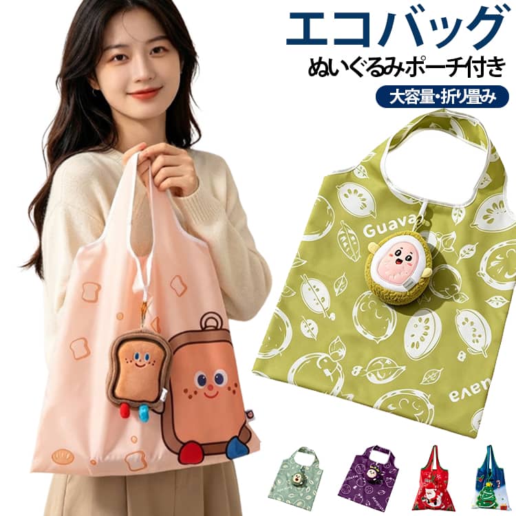 可愛いデザインと実用性を兼ね備えたエコバッグです。荷物がたっぷり入る大きめサイズながら、本体は非常に軽量。持ち手が長めなので、肩掛けしやすく普段使いに便利です。使わないときはクルッと丸めて収納するだけで、可愛いぬいぐるみチャームに早変わり。...