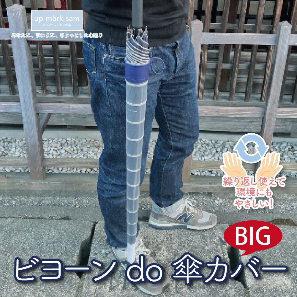 商品情報 対応傘サイズ 60〜75cm、親骨8本まで 商品サイズ 【傘カバー伸縮時】長さ105mm、【傘カバー展開時】長さ770mm、直径76mm 【防水収納ケース】縦20cm×横12cm セット内容 ビヨーンdo傘カバーBIG、防水収納ケ...