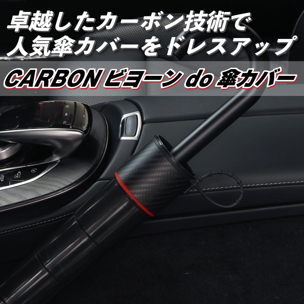 商品情報 名称 CARBON ビヨーンdo傘カバー 素材 リアルカーボン・プラスチック カラー ブラック 企画・デザイン 日本 製造国 中国 販売元 合同会社ぐらびて ご使用上の注意 モニターの発色により実際と異なる場合がありますCARBO...