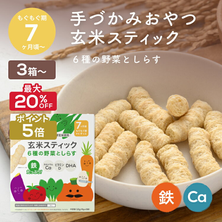 名称 手づかみおやつ 玄米スティック 3個（6種の野菜としらす） アレルゲン なし 　　 原材料 発芽玄米(岐阜県産)、しらすパウダー、かぼちゃパウダー、にんじんパウダー、ほうれん草パウダー、さつまいもパウダー、小松菜パウダー、トマトパウダ...