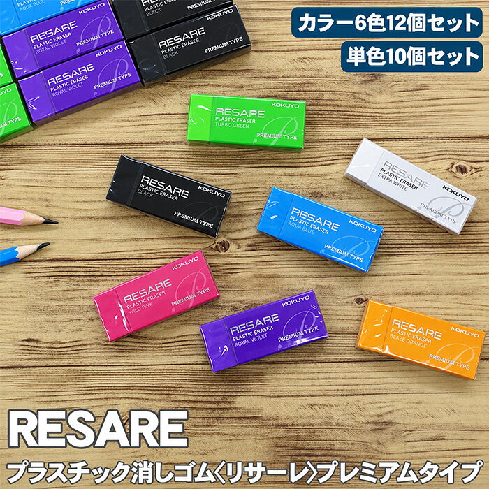 消しゴム＜リサーレ＞（プレミアムタイプ） 「感動の消し心地」、プレミアムタイプ。特殊発泡体製法で、軽いタッチで消せて、しかも消しカスがまとまる！ ●特殊発泡体とイレースポリマーのツイン構造による特殊製法で、「高いレベルの消字性」と「軽い力で...