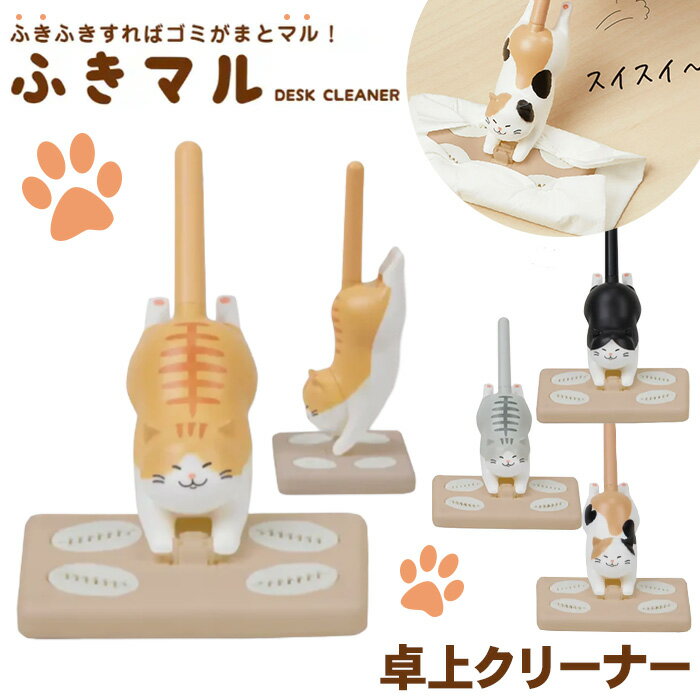 卓上クリーナー ふきマル 【使い方】 ティッシュを付けてふきふきすればゴミがまとまるデスククリーナーです。 お手持ちのティッシュ等を適当な大きさに折り、差し込んでください。 【ポイント】 デスクの上で自立するので、使わない時もカワイイ姿に癒...