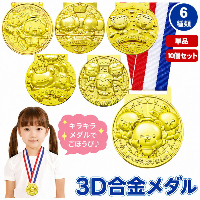 【3D合金メダル】単品、10個セット キラキラ輝く3D合金メダルは、運動会や各種イベントの表彰にぴったり。 達成感や喜びを形に残せる、もらってうれしいごほうびアイテムです。 ■本体サイズ：約φ60×厚み約7mm、リボンの長さ：870mm ■...