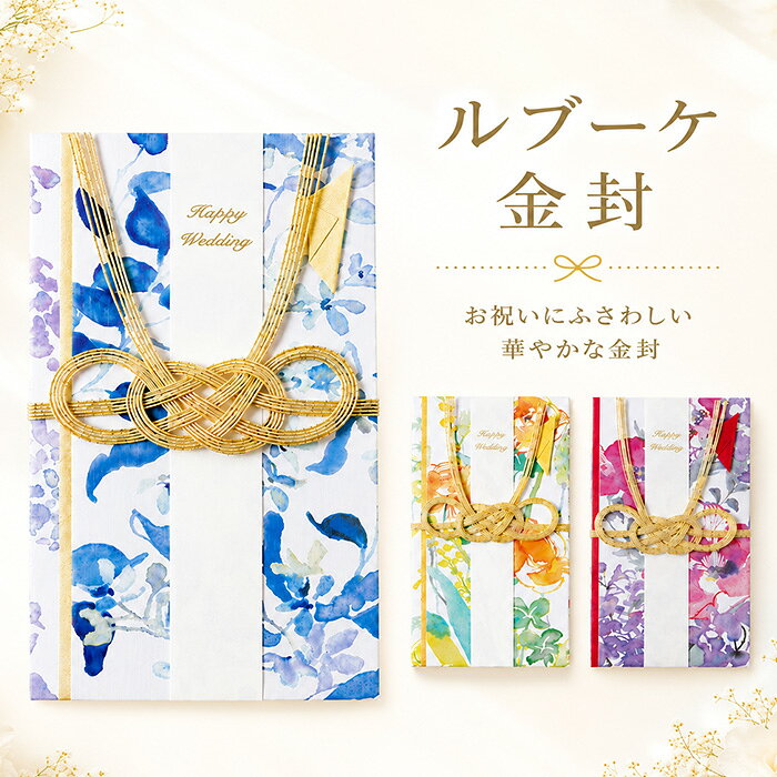 ルブーケ 金封 花言葉を添えて贈る、満開の花束を描いた華やかな金封（ご祝儀袋）。 美しい水彩のタッチが優しく想いを伝えます。金封本体の裏側に花言葉を書き添えています。 ?アネモネの花言葉:明日の希望 ?ラナンキュラスの花言葉:晴れやかな魅力...
