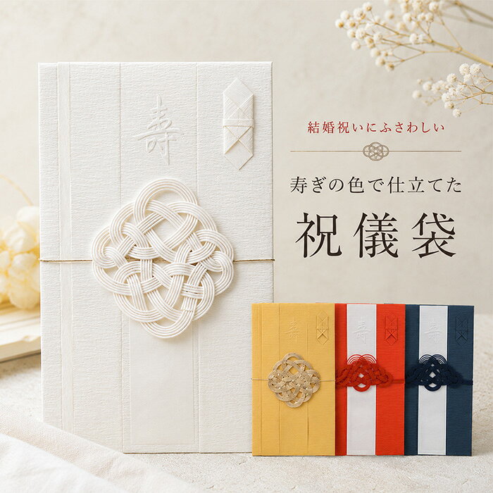 結婚祝にふさわしい寿ぎの色で仕立てた祝儀袋 結婚祝における格式と伝統を踏襲しながら、「祝いの色」をデザインした祝儀袋です。 ■本体:H185×W105mm ■パッケージ：H190×W120×D10mm ■セット内容：1枚入（中袋付）、短冊〔...
