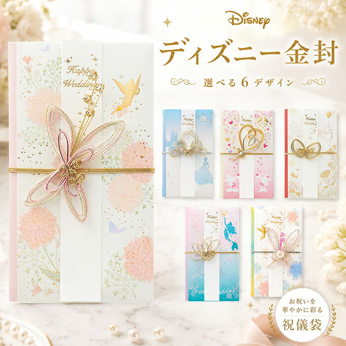 ディズニー　金封 人気のディズニーキャラクターが婚礼用金封なりました。 宝石のように輝くホログラム箔、立体感があるエンボス加工、光を受けて無数にきらめく水引飾り、それぞれの輝きがディズニーの世界を表現したスペシャルな金封です。 ■本体:W1...