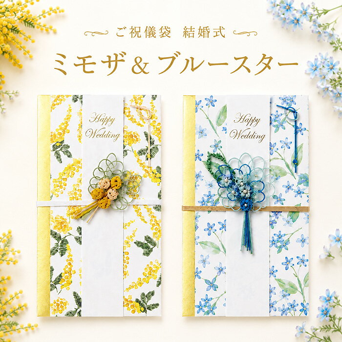 爽やかなミモザ・ブルースターの花がデザインされた、かわいい洋風のご祝儀袋です。 短冊が3種類(Happy Wedding / 寿 / 無地)付いており、用途に合わせてお使いいただけます。 また、書き方や折り方などの説明書も入っているので、マ...