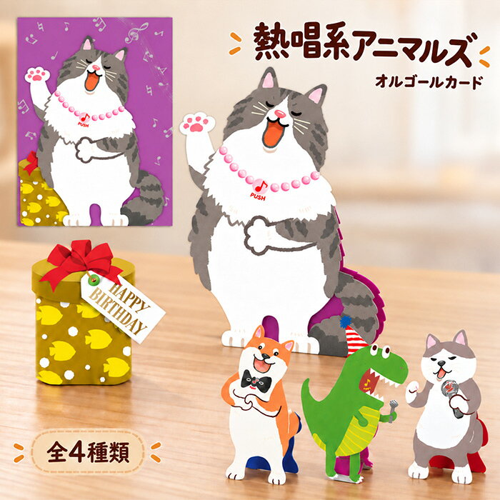 可愛い動物やキャラクターが自慢の歌声で誕生日をお祝いしてくれる「熱唱系アニマルズ」シリーズ。 【オペラネコ】 熱唱！ ゴージャス猫のバースデーオペラ オペラ歌手をイメージしたゴージャスな長毛種の猫が、自慢の美声でバースデーソングを歌い上げま...