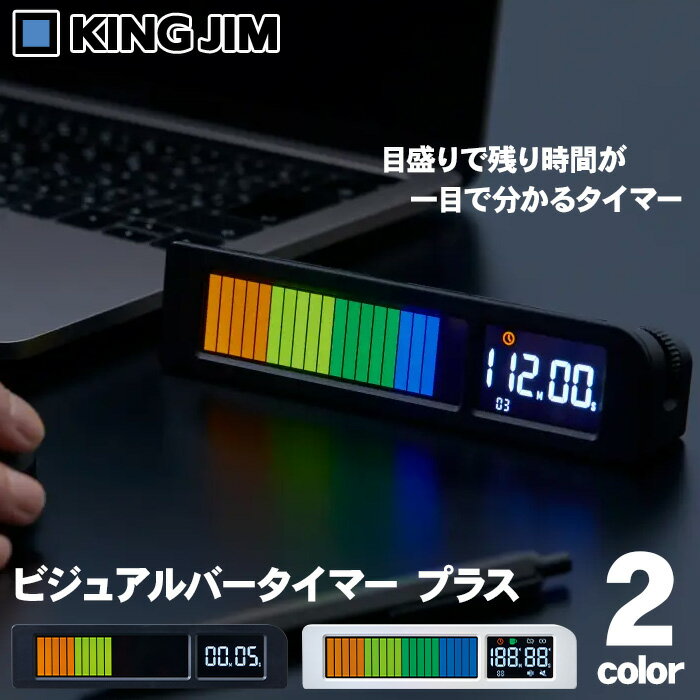 ビジュアルバータイマー プラス 目盛りで残り時間が一目で分かる「ビジュアルバータイマー」にハイスペック版が新登場。 4色のカラー目盛りになり、時間の経過がより分かりやすくなりました。さらに最大199分59秒（カウントアップ時）の長時間計測、...