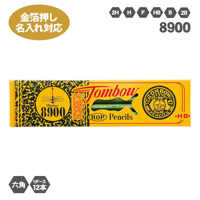 【トンボ鉛筆 8900（1ダース・12本入）】 発売から80年以上にわたり支持される、安心と信頼のスタンダード鉛筆 1945年の発売以来、多くの人に愛され続ける日本を代表するロングセラー鉛筆「トンボ鉛筆 8900」 事務用・学習用鉛筆の定番...