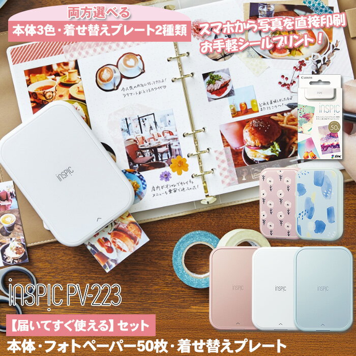 【両方選べる インスピック 本体 着せ替えプレート フォトペーパー 50枚 付き】 スマホ専用ミニフォトプリンター「iNSPiC」 スマホから写真を直接印刷お手軽シールプリント！ スマホと一緒に持ち運びできるコンパクトサイズ 3種のカラーバ...