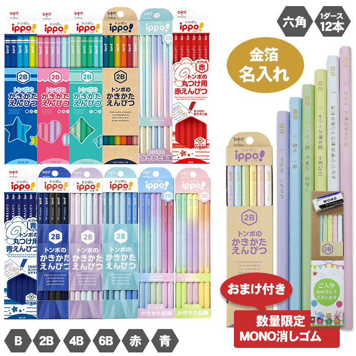 【トンボ鉛筆　ippo!に箔押し名入れ】 数量限定MONO消しゴムがおまけで付いてきます。 さらに、すぐ贈り物としても使える掛け紙付きオリジナルギフトBOX付き。 ●Point1 金箔で押し 箔を高温で焼き付ける「箔押し」によって、輝く金の...