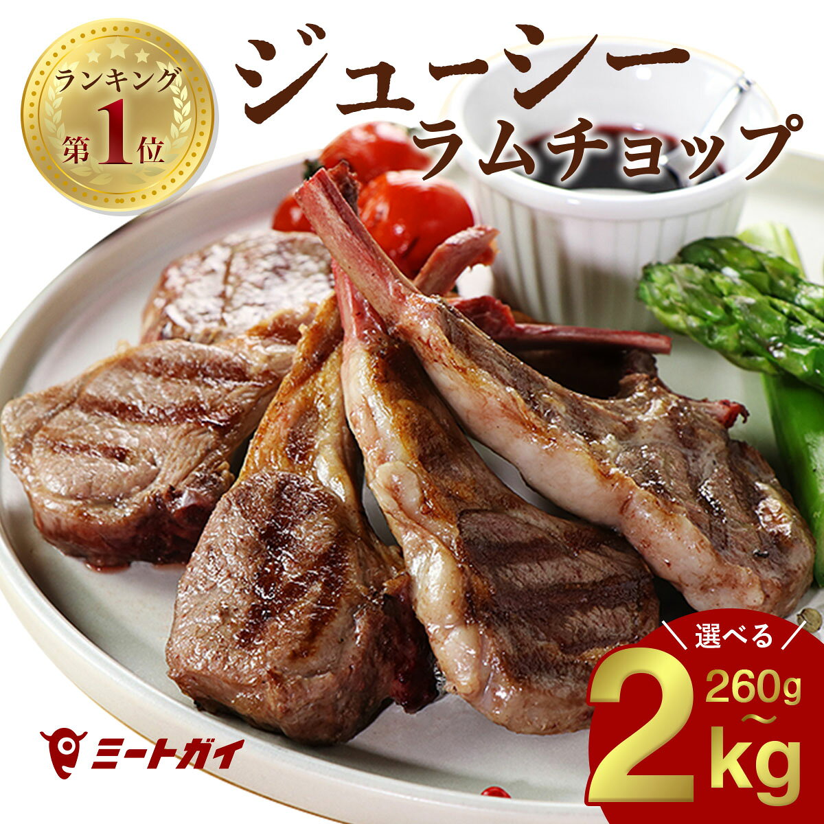 商品情報 商品名 ラムチョップ 1パック5本 WAKANUI スプリングラム 名称 ラム肉加工品(冷凍食肉) 内容量 1パック(260g/5本)～8パック(2080g/40本) 原産国 ニュージーランド 原材料 ラム肉 賞味期限 別途商品ラ...